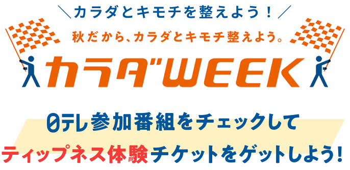 カラダWEEKはティップネスで整えよう！| フィットネスクラブ・スポーツクラブ【ティップネス】