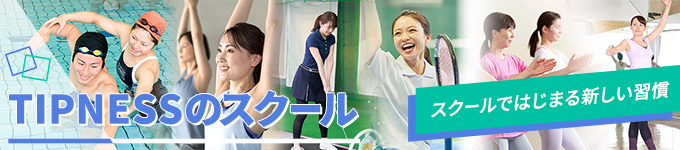 TIP.X TOKYO池袋 | 東京都豊島区西池袋のフィットネスクラブ・スポーツクラブ・スポーツジム