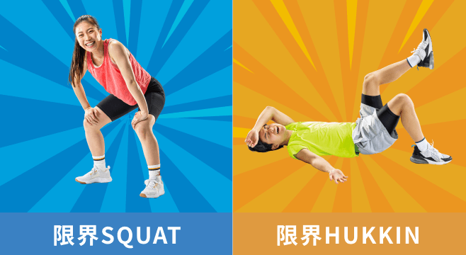 限界SQUAT・限界HUKKIN | フィットネスクラブ ティップネス