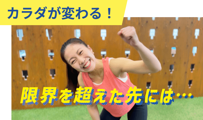 限界SQUAT・限界HUKKIN | フィットネスクラブ ティップネス