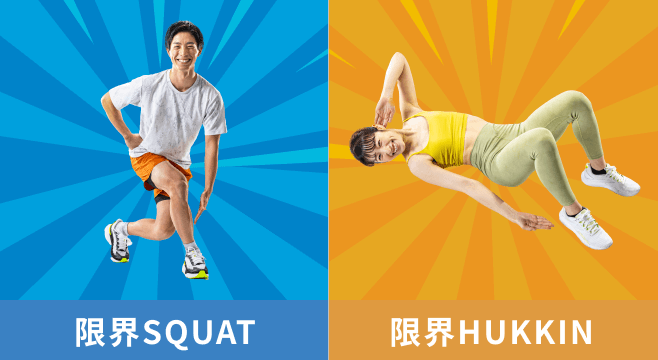 限界SQUAT・限界HUKKIN | フィットネスクラブ ティップネス
