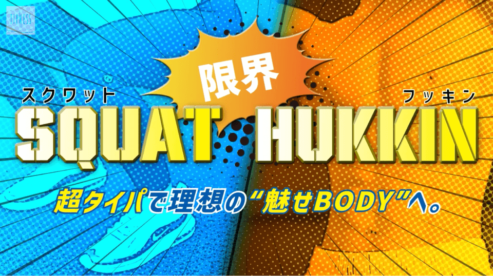 限界SQUAT・限界HUKKIN | フィットネスクラブ ティップネス