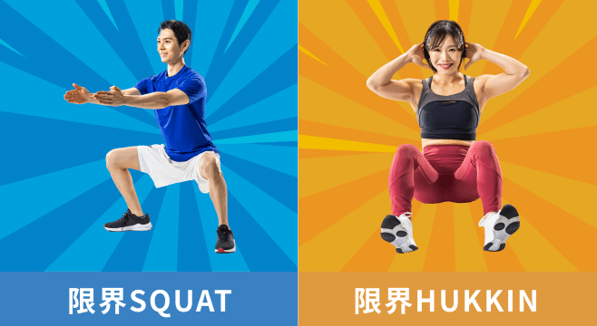 限界SQUAT・限界HUKKIN | フィットネスクラブ ティップネス