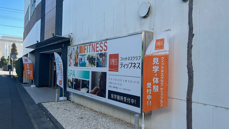 選ばれる理由 | ティップネス宮前平24hours【神奈川県川崎市宮前区のフィットネスクラブ・フィットネスジム・スポーツクラブ・スポーツジム】